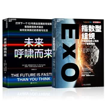 未来呼啸而来+指数型组织：打造独角兽公司的11个最强属性  智能经济