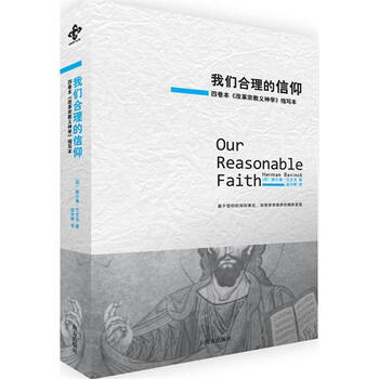 我们合理的信仰 (荷)巴文克,赵中辉 南方出版社 9787550100145