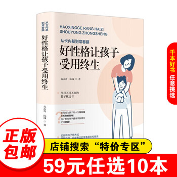 【特价专区】好性格让孩子受用终生
