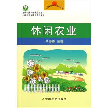 休闲农业/迈向现代农业丛书/当代中国科普精品书系