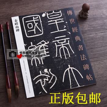 正版包邮 峄山碑 传世经典书法碑帖27篆书原大碑帖毛笔书法临摹字帖 附释文 河北教育出版