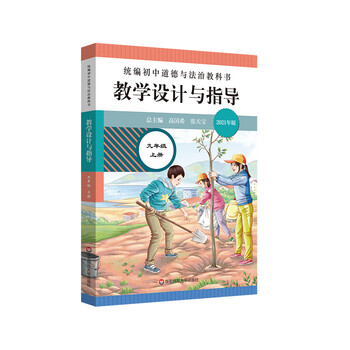 2021秋统编初中道德与法治教科书教学设计与指导 九年级 上册