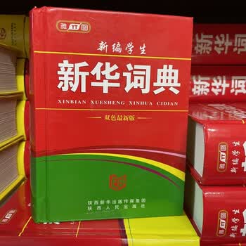 正版新华词典成语词典新编学生专用工具书辞书初中小学生实用词典 新华词典