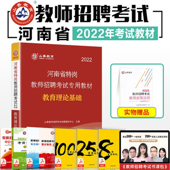 山香2022年河南省特岗教师招聘考试专用教材教育理论基础 中小学教师考入编制招教考试用书教育学心理学