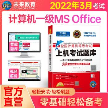 包邮2022年3月未来教育全国计算机等级考试上机题库模拟试卷教程一级计算机基础MS office应用 上机考试题库
