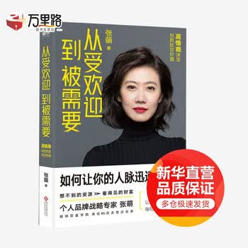 从受欢迎到被需要 高情商决定你的社交价值 人生效率手册张萌萌姐的书 樊登推荐