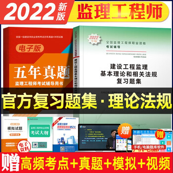 【新版】建工社官方2022 监理工程师教材复习题集 监理教材土木建筑全套历年真题试卷题库案例分析教材全国监理注册工程师考试书 官方配套复习题集【法规理论】赠内部押题+视频课件 2022新版