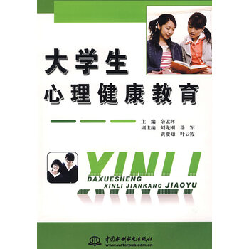 大学生心理健康教育【正版图书】