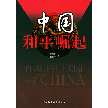 中国和平崛起【正版图书】