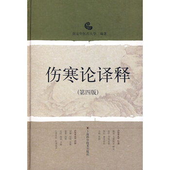 伤寒论译释(第四版)【正版图书】