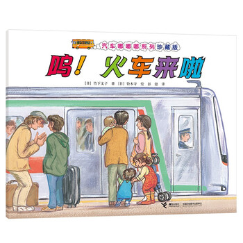 汽车嘟嘟嘟系列珍藏版：呜！火车来啦