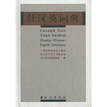 壮汉英词典 广西壮族自治区少数民族语言文字工作委员会《壮汉英词