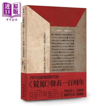 预售 艾略特诗选1 1909-1922 荒原及其他诗作 港台原版 T.S.Eliot 黄国彬译 九歌