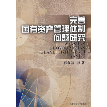 完善国有资产管理问题研究【正版图书】