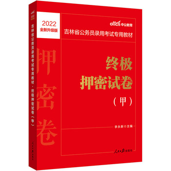 中公教育2022吉林省公务员录用考试教材：终极押密试卷（甲）（全新升级）