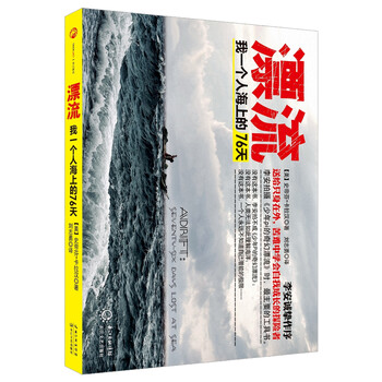 漂流:我一个人海上的76天
