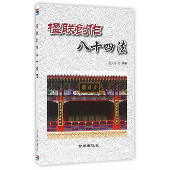 楹联创作八十四法【正版图书】