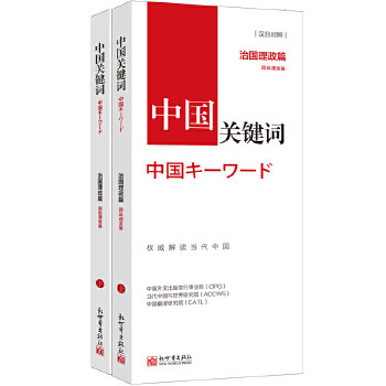 中国关键词：治国理政篇(汉日对照) 中国外文出版发行事业局,当代中国与世界研 新世界出版社