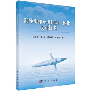 [正版图书]制导炮弹导引控制一体化设计技术