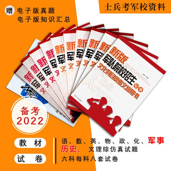 备考2022军考复习资料新版高中军考资料大专考军校复习资料士兵部队考学用书士官学校模拟卷 自选 高中和大专毕业士兵考军校总复习用书+试卷