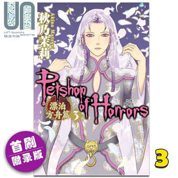 漫画 恐怖宠物店 漂泊方舟篇 3 (首刷附录版) 秋乃茉莉 台版漫画书 东立出版