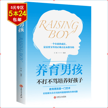 儿童家教育儿如何与孩子相处与孩子沟通交流的话术 育儿百科书籍 养育男孩（定价38）