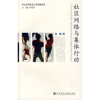 社区网络与集体行动 曾鹏 社会科学文献出版社【正版图书】