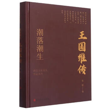 潮落潮生王国维传精浙江文化名人传记丛书9787213102301 陈铭浙江人民