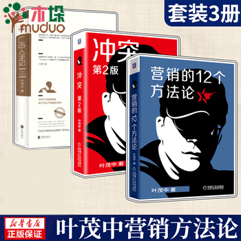 【共3册】叶茂中 营销的12个方法论+冲突+广告人手记