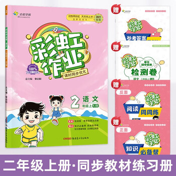 彩虹作业帮语文小学二年级同步练习册人教版 配检测卷参考答案及点拨 送知识必备帮阅读周周练古诗助记导图