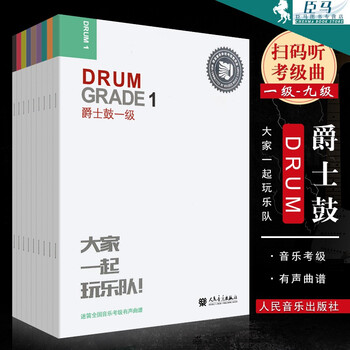 【扫描可听音乐】爵士鼓1-9级考级教材 迷笛全国音乐考级有声曲谱 考级音乐书 人民音乐出版社
