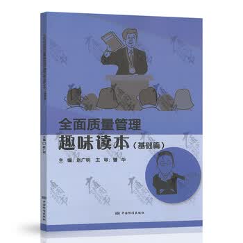 全面质量管理趣味读本（基础篇） 主编 赵广明 中国标准出版社