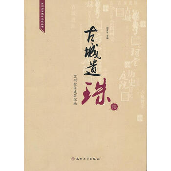 古城遗珠：苏州控保建筑探幽(续)【，放心购买】