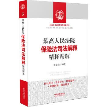 高人民法院保险法司法解释精释精解