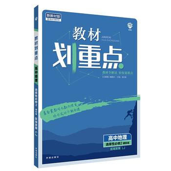 教材划重点高二下 高中地理 选择性必修2 区域发展LJ鲁教版教材全解读理想树2022（新教材地区）