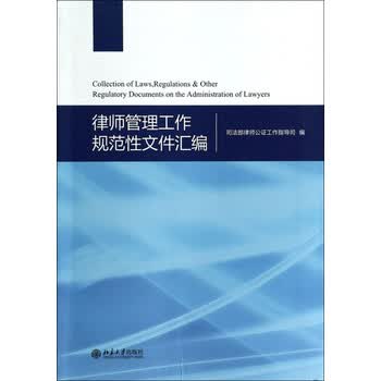 律师管理工作规范性文件汇编
