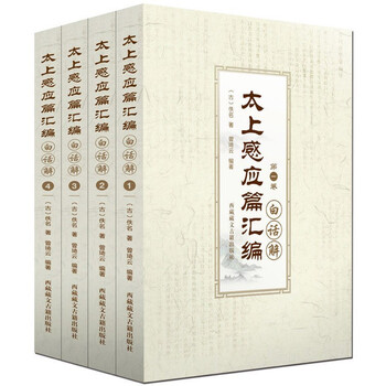正版太上感应篇汇编白话解(全四册) 曾琦云196