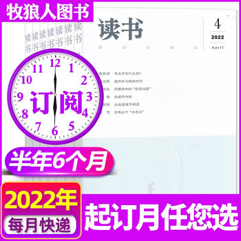 【半年订阅】三联读书杂志2022年7-12月共6本打包新知思想文化评论文摘（出版社直供）期刊