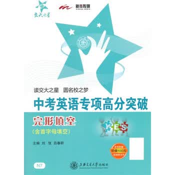 【京送自营同仓发货】中考英语专项高分突破：完形填空（含首字母填空）（附赠价值100元在线学习卡）