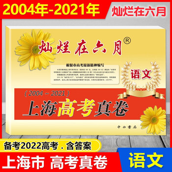 2022年版 灿烂在六月 上海高考真卷 语文2004-2021年上海十八年高考真题集试卷汇编 含答案