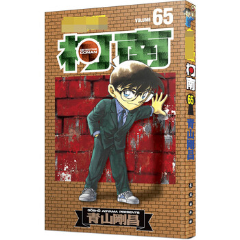 名侦探柯南 65