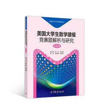 美国大学生数学建模竞赛题解析与研究(第6辑) 佘红伟,张莹,肖华勇,蔡力,潘璐璐等 高等教育出版社