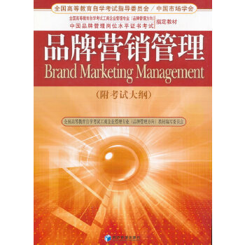 品牌营销管理 卫军英 经济管理出版社
