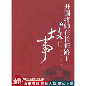 开国将帅在长征路上的故事