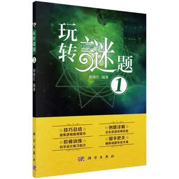 玩转谜题 1 赖继红 科学出版社