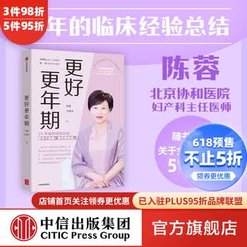 更好更年期 陈蓉等著 郎景和院士作序 郁琦审订 冯唐 谭先杰 于康推荐 中信出版社图书