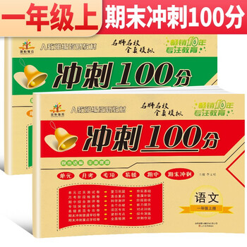套装2册 一年级试卷上册语文数学冲刺100分试卷 小学一年级上册试卷测试卷人教版部编版尖子生密卷单元卷月考专项卷子期中期末考试卷