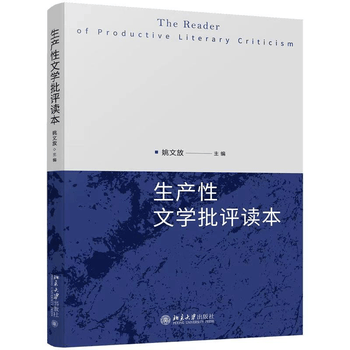 [正版图书] 生产性文学批评读本 姚文放 北京大学出版社 9787301315101