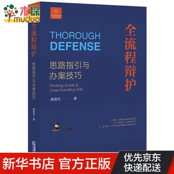 全流程辩护(思路指引与办案技巧)