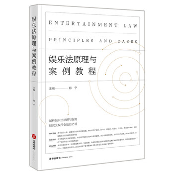 娱乐法原理与案例教程